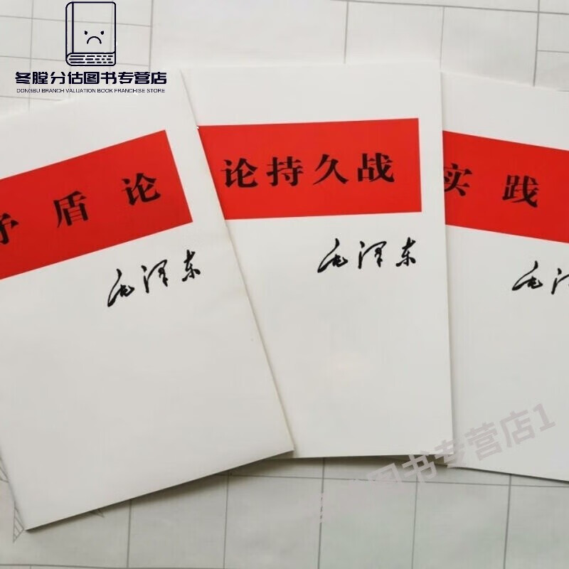 ℑ《论持久战》+《矛盾论》+《实践论》全套3本著 矛盾论+实践论+论持久战 +论持久战 +论持久战 +论持久战