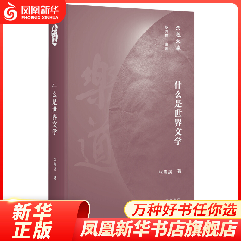 什么是世界文学 张隆溪 著 文学理论与研究 讨论中国文学与世界文学之关系 生活读书新知三联书店 凤凰旗舰店 书籍