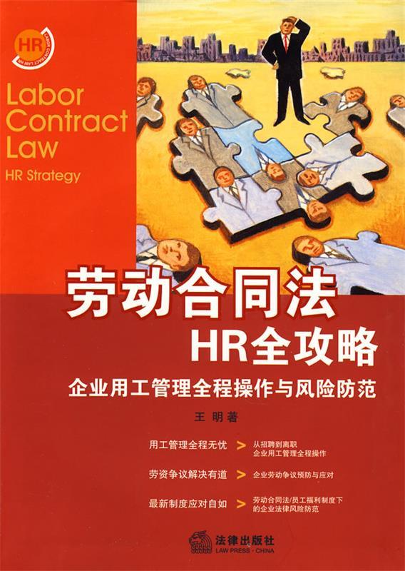 劳动合同法HR全攻略 王明著 法律出版社