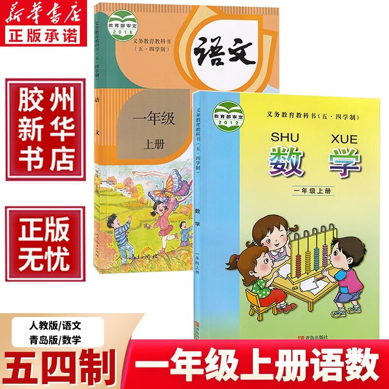新华2023新版五四学制小学语文数学一年级上册全套2本部编版人教版一年级上册语文+青岛版一年级上