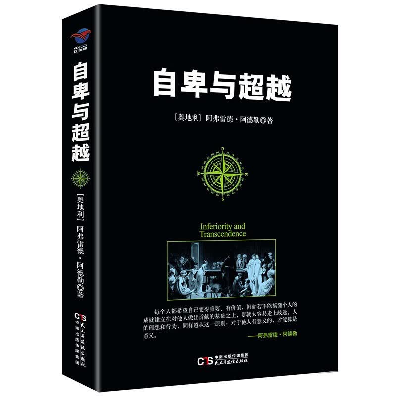 自卑与超越