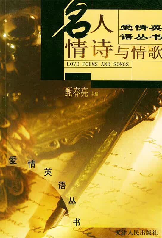 名人情诗与情歌 甄春亮 主编【书】