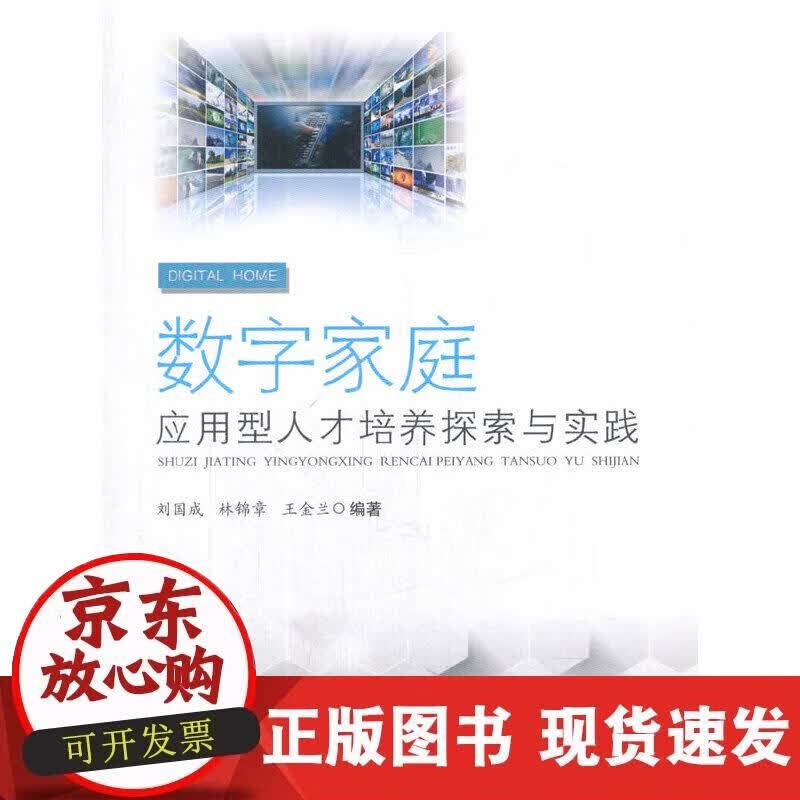 【现货】数字家庭应用型人才培养探索与实践