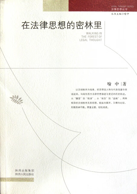 书籍 在法律思想的密林里 喻中著 陕西人民出版社