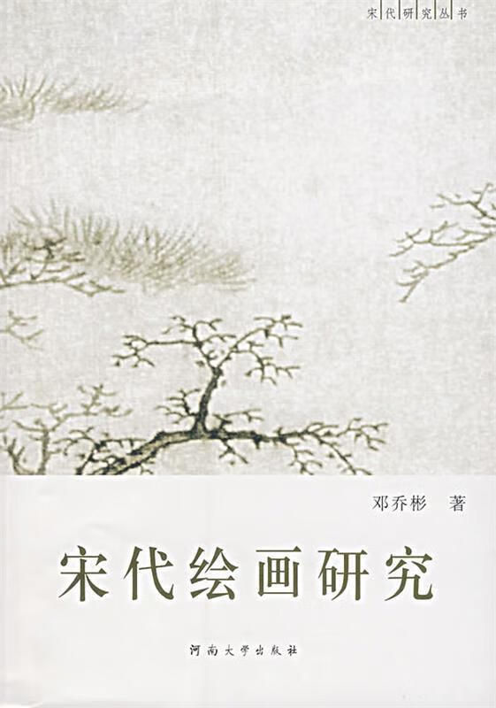 宋代绘.画研究