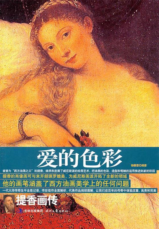 爱的色彩 杨春雷编著 时代文艺出版社