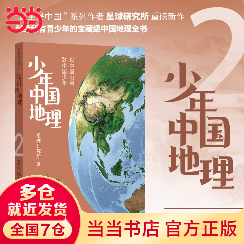 【当当】少年中国地理2：多彩地表（“这里是中国”系列作者星球重磅新作，历时3年打磨，给青少年的宝藏级中国地理全书！）