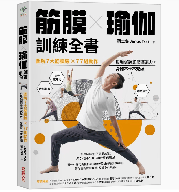 现货 台版 筋膜 瑜伽训练全书 采实文化 蔡士杰 图解7大筋膜线77组动作用瑜伽调节筋膜张力运动健身书籍 红色