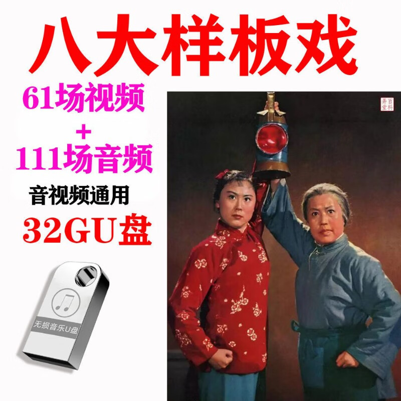 八大样板戏金属U盘 红灯记 智取威虎山 沙家浜 白毛女音视频 16G优盘版本