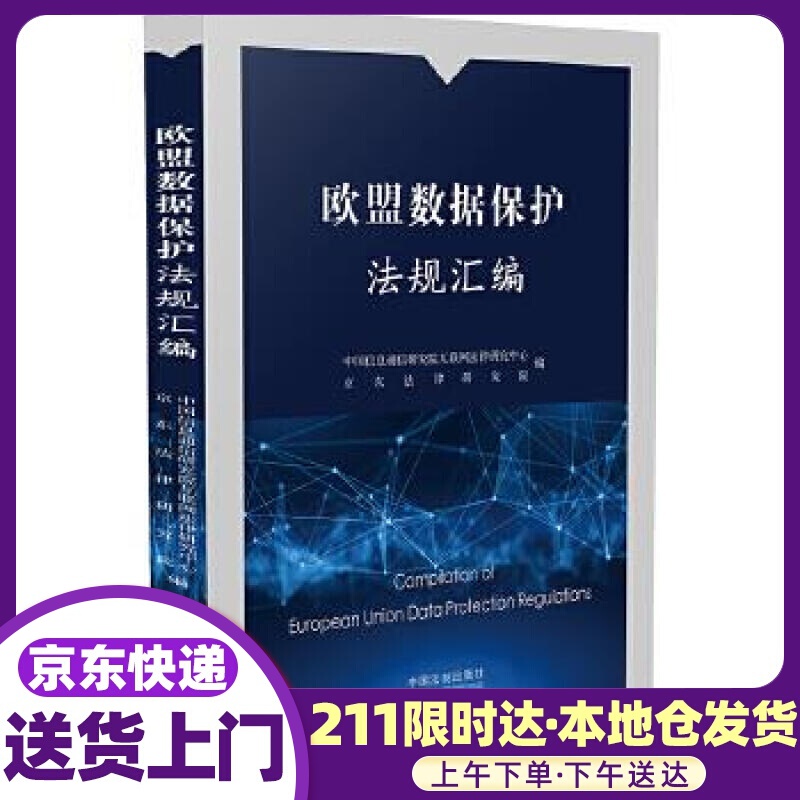 欧盟数据保护法规汇编 中国信息通信研究院互联网法律研究中心,京东法律研究院 中国法制出版