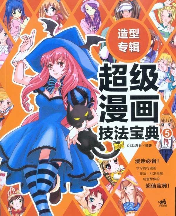 造型专辑:超级漫画技法宝典5【好书，下单速发】