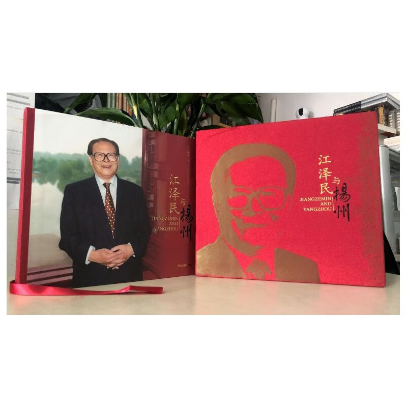 速发 江泽民与扬州 9787507338805 中央文献出版社 党政读物2d