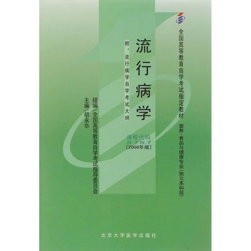 流行病学 胡永华