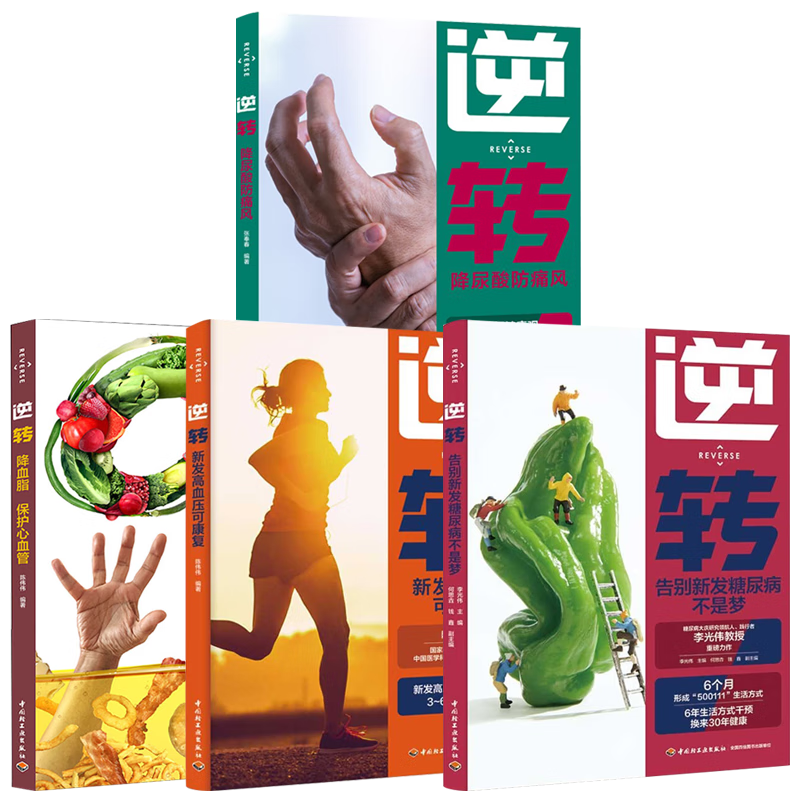 逆转 告别新发糖尿病不是梦+ 降尿酸防痛风 + 降血脂保护心血管+新发高血压可康复 中国轻工业出版社