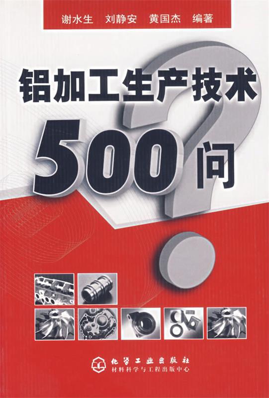 铝加工生产技术500问 谢水生 等编著【书】