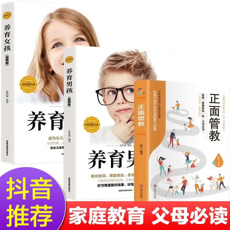 养育男孩+养育女孩 爸妈的教子圣经 育儿书籍 教育孩子家庭父母培养男生高情商正面管教养女儿的书读书会