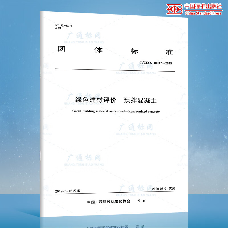 T/CECS 10047-2019绿色建材评价 预拌混凝土