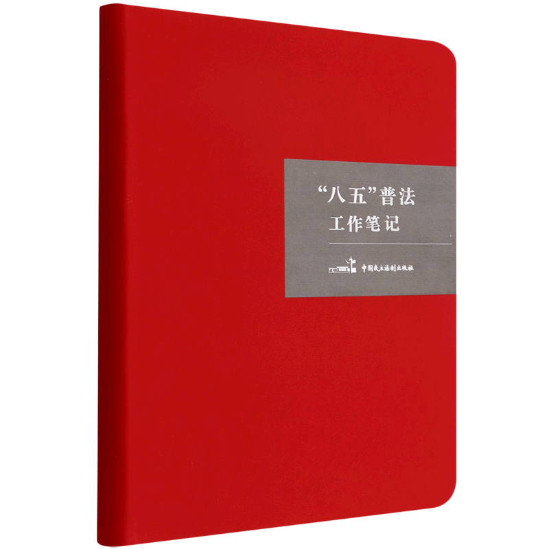 八五普法工作笔记(精)