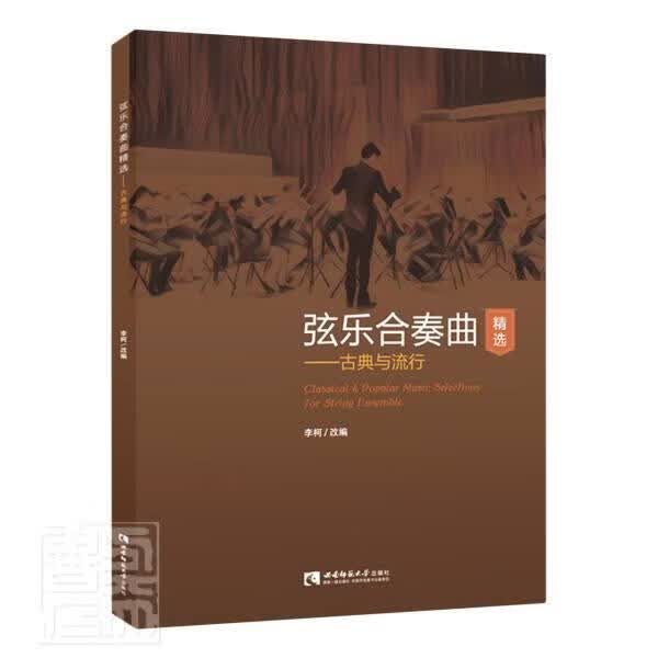 弦乐合奏曲 李柯改 9787569709025