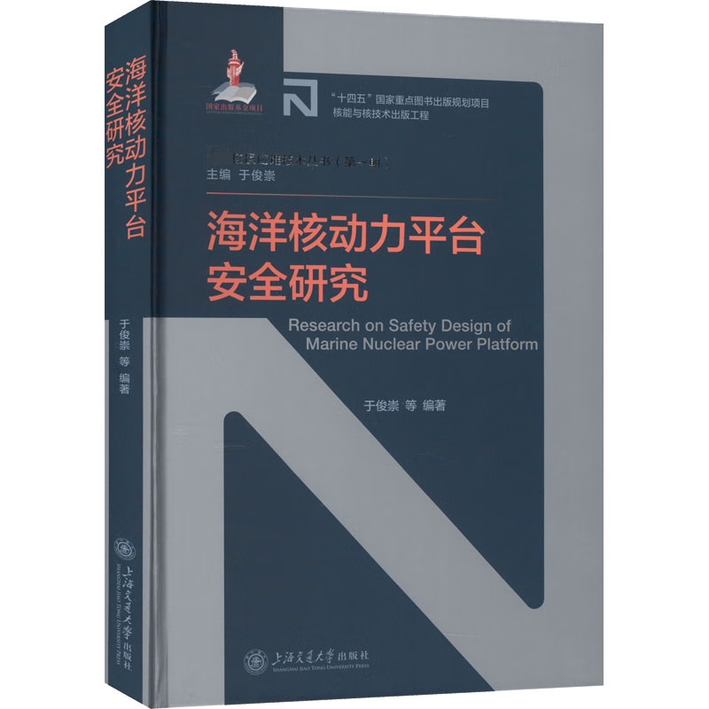 海洋核动力平台安全研究