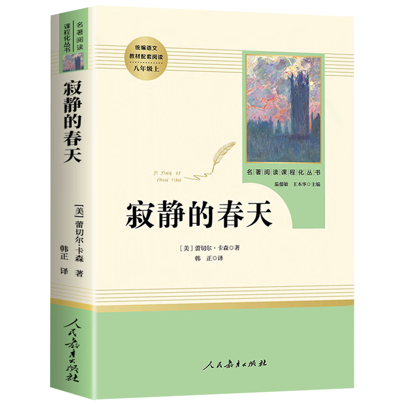 昆虫记八年级名著 人教版 原著完整版无删节无删减人民教育出版社 初中版八年级上册的名著 【八年级上-人教版】寂静的春天