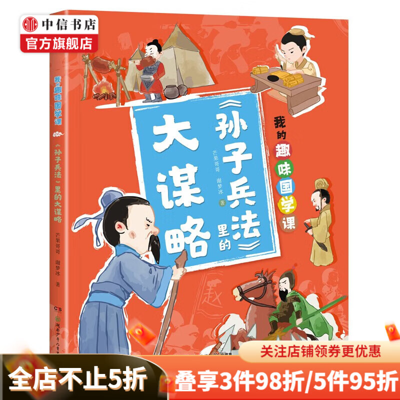 我的趣味国学课系列 7-14岁 芒果哥哥 等著 儿童文学 中信书店 孙子兵法里的大谋略