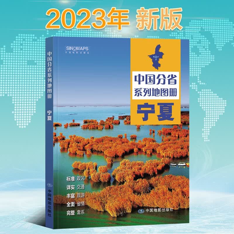 2023年新版 宁夏地图册（标准行政区划 区域规划 交通旅游 乡镇村庄 办公出行 全景展示）-中国分省系列地图册