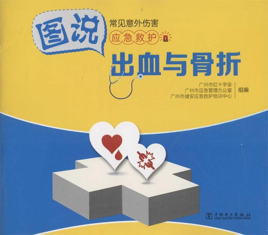 图说常见意外伤害应急救护 出血与骨折【好书，下单速发】