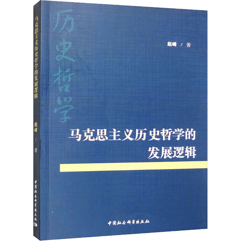 马克思主义历史哲学的发展逻辑