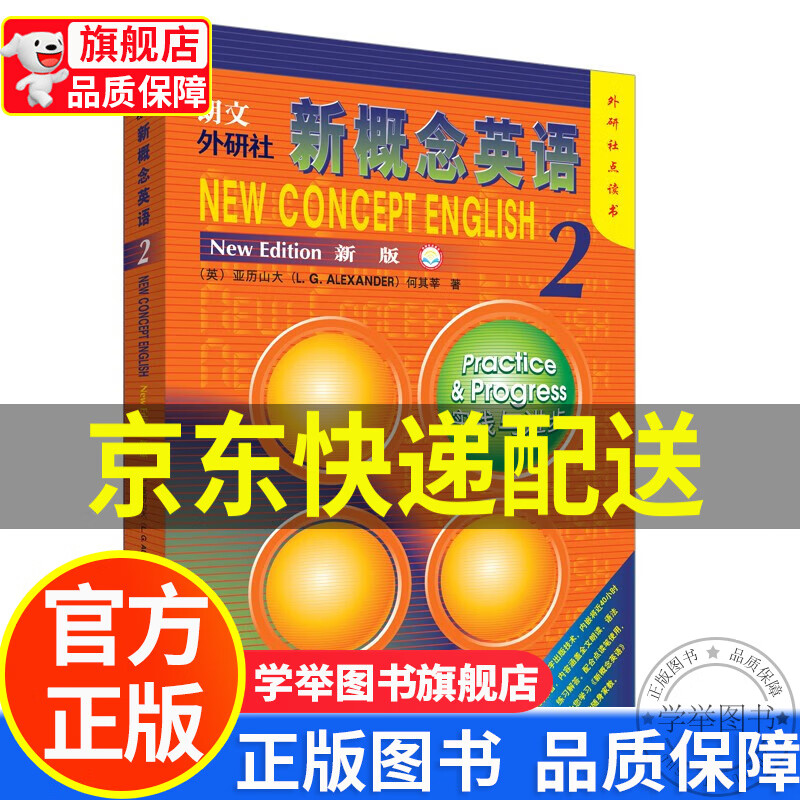 【旗舰店】朗文·外研社·新概念英语2：实践与进步（点读版）