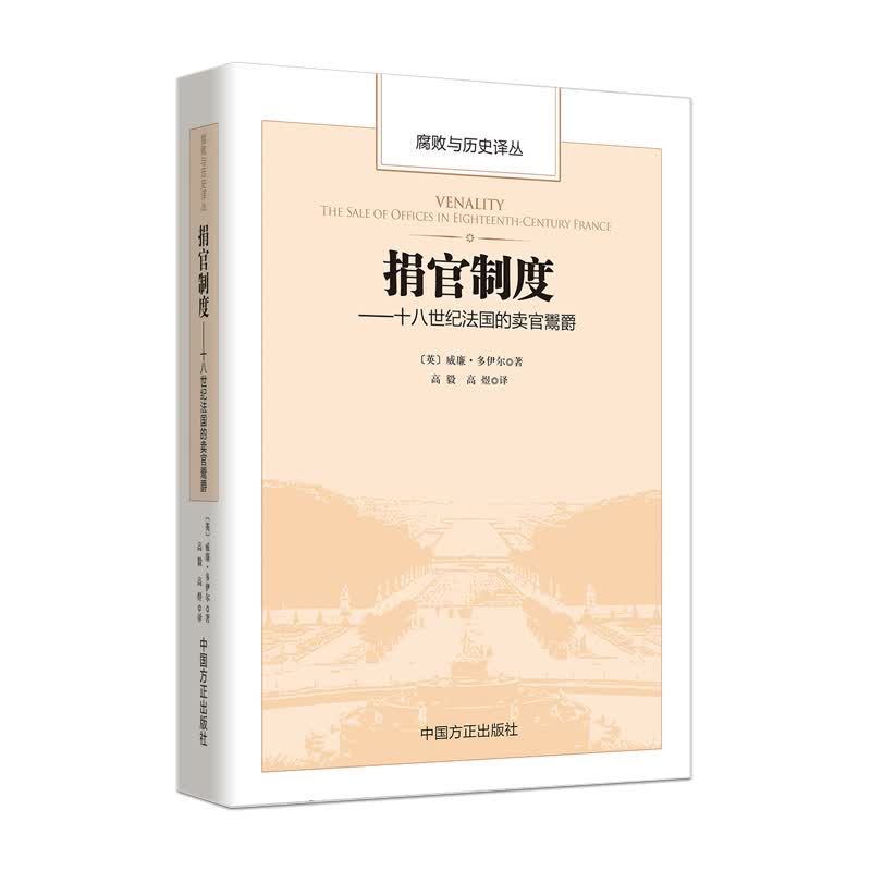 捐官制度 十八世纪法国的卖官鬻爵
