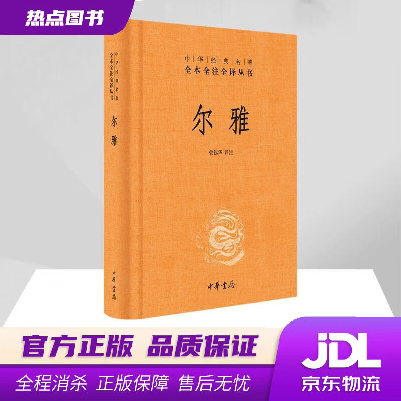 尔雅 中华书局
