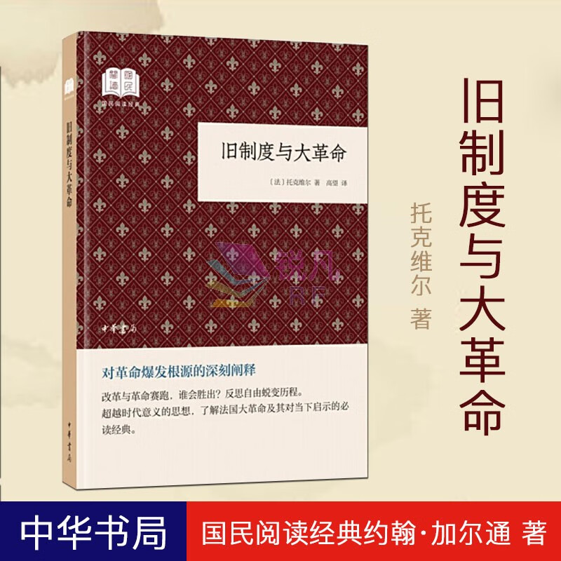 旧制度与大革命（中华书局） 世界史世界政治书籍法国大革命历史 国民阅读经典