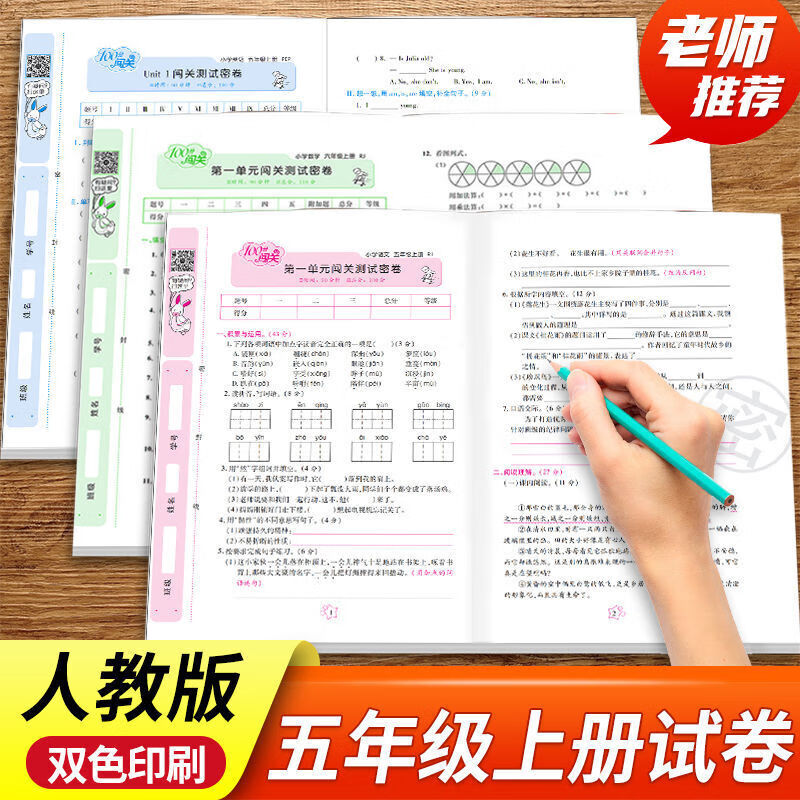 五年级上册语文数学英语试卷期末冲刺100分同步单元卷人教版 语文+数学+英语【试卷】 五年级上册