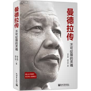 曼德拉传(不可征服的灵魂)书籍名人传记前南非黑人总统南非国父曼德拉自传我把一生献给你漫漫自由路书