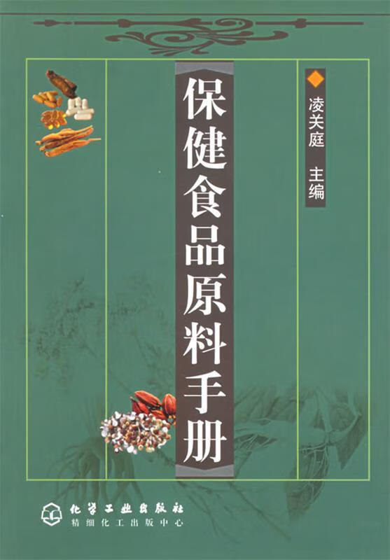 保健食品原料手册