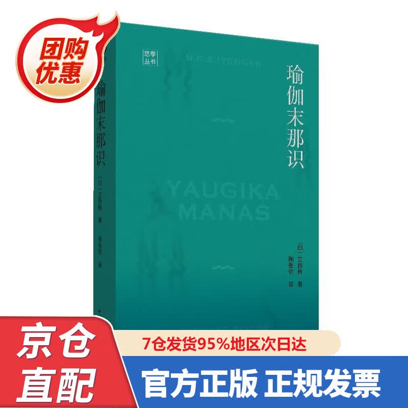 【新书】瑜伽末那识 97875535968 [印]艾扬格 中国青年出版社