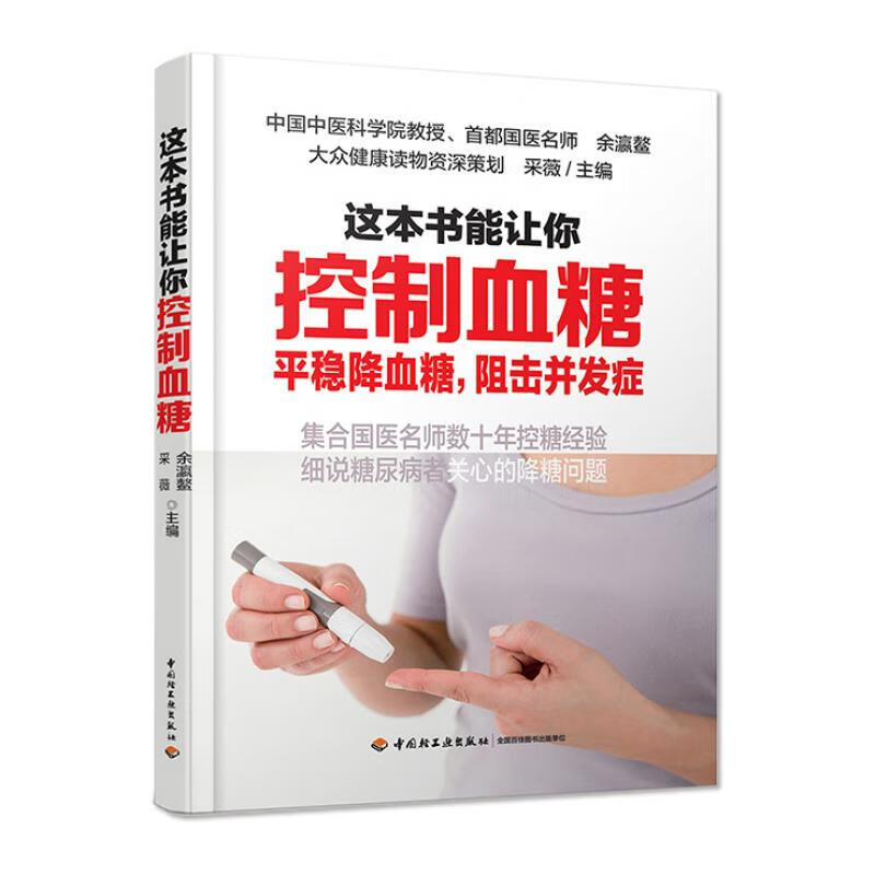 降血糖全2本 吃对三餐降血糖 远离糖尿病+这本书能让你控制血糖 降血糖食谱科学饮食调养运动教程 中老