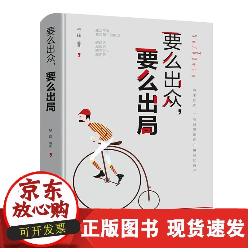 要么出众，要么出局圣铎 励志与成功书籍