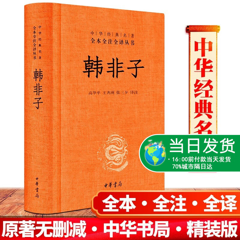 【现货】 全2本商君书 无删减 商鞅+韩非子全集 完整版法家经典书籍中华书局全本商君书全注全译法 韩非子（中华经典名著-三全本）