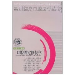 口腔固定修复学 王贻宇