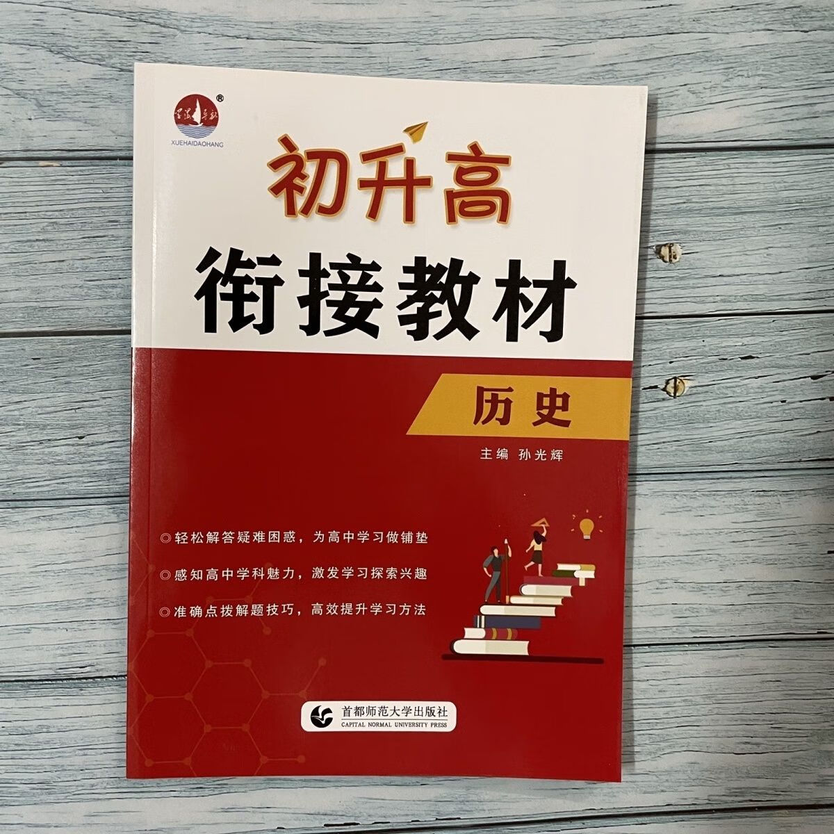 学海导航初升高衔接教材 语文数学英语物理化学地理首都师范大学 历史