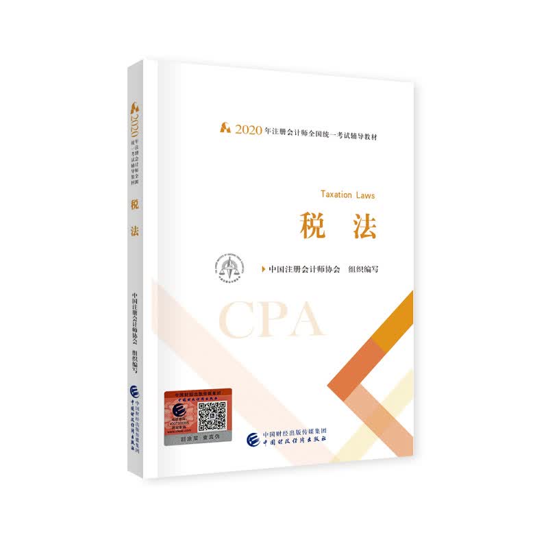 （可搭东奥）备考2021注册会计师2020教材 CPA 税法 2020年注册会计师全国统一考试辅导教材