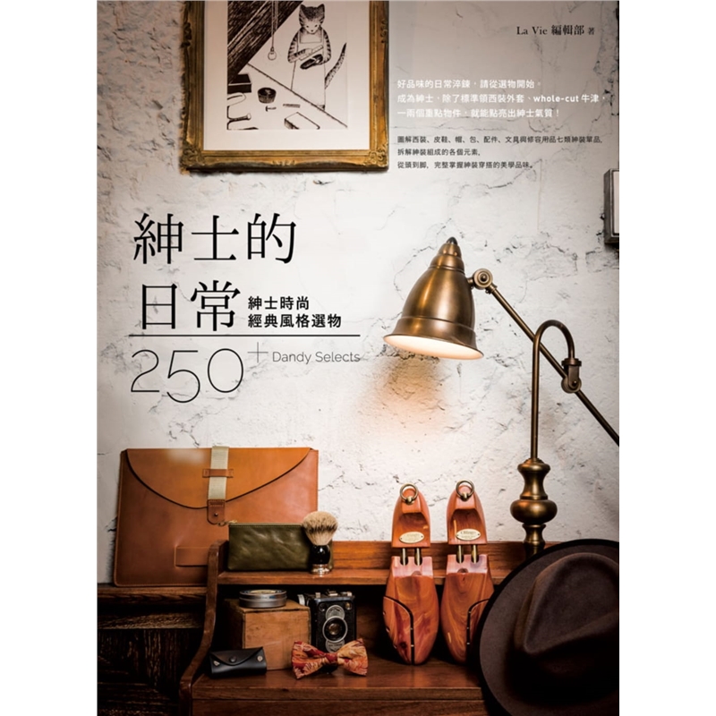 台版 绅士的日常生活实践的指南绅装风格的基本美学服装配搭