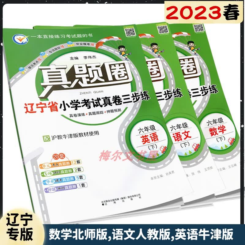 2023春真题圈6册语文英语辽宁省小学考试真卷三步练 语文 六年级下