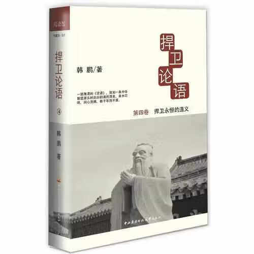 捍卫论语4 韩鹏 中央广播电视大学出版社 9787304060367