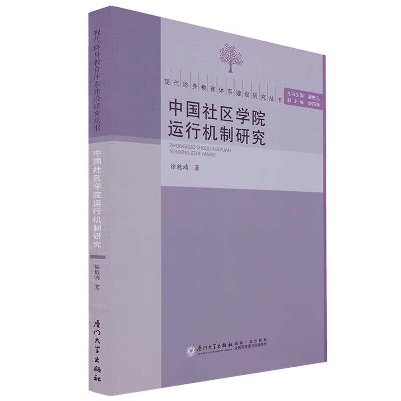 厦大中国社区学院运行机制研究徐魁鸿现代终身教育体系建设研究丛书厦门大学出版社
