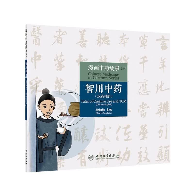 画中药故事系列智用中药汉英对照 杨柏灿