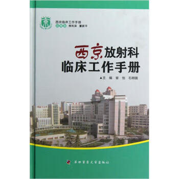 西京临床工作手册:西京放射科临床工作手册