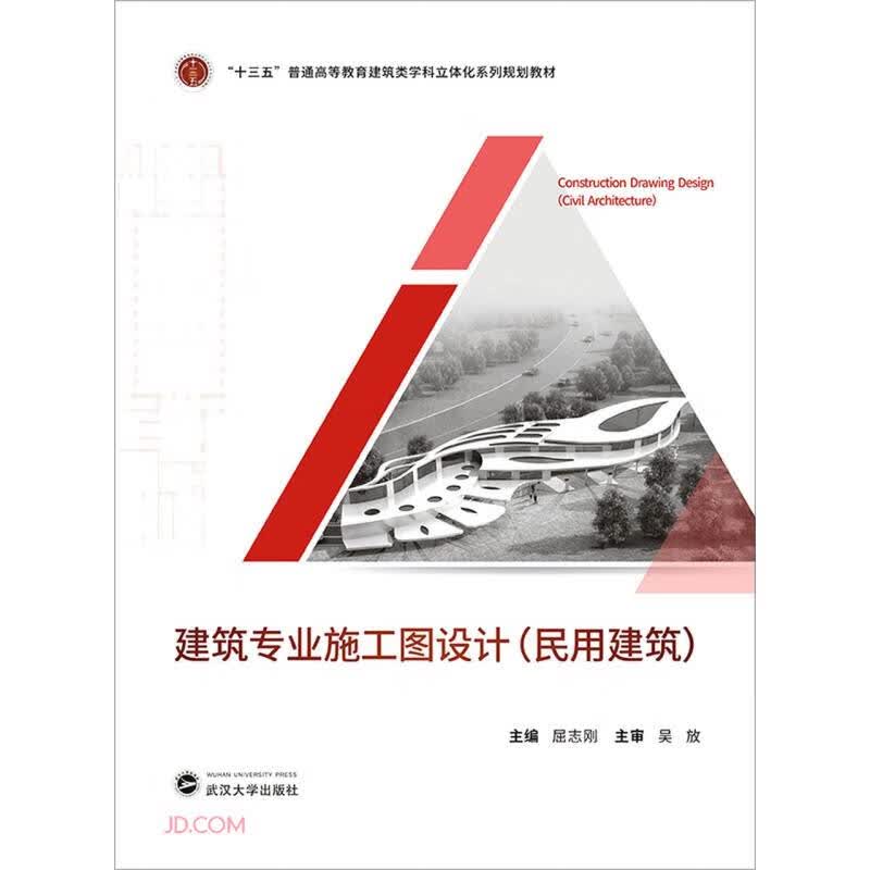 建筑专业施工图设计民用建筑（“十三五”普通高等教育建筑类学科立体化系列规划教材）